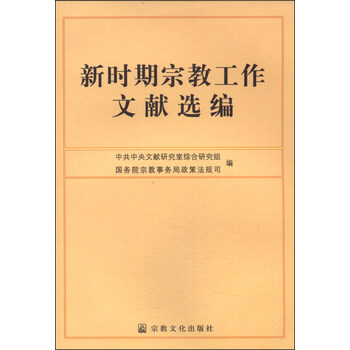 新时期宗教工作文献选编