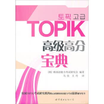 正版 TOPIK高级高分宝典9787510011627