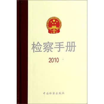 检察手册（2010）