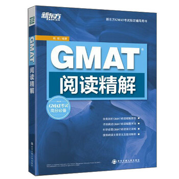 {正版新书}GMAT阅读精解9787560559094