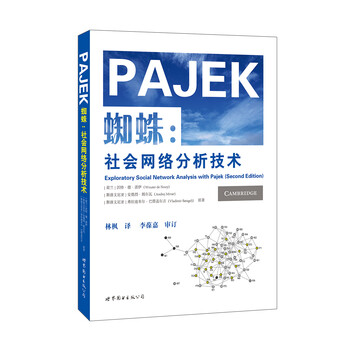 《跨学科名作译著系列·蜘蛛：社会网络分析技术》([荷]沃特·德·诺伊（Wouter de Nooy），[斯洛文尼亚]安德烈·姆尔瓦 ...