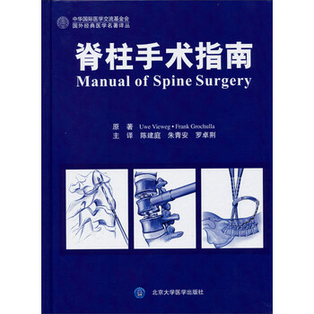 国外经典医学名著译丛：脊柱手术指南