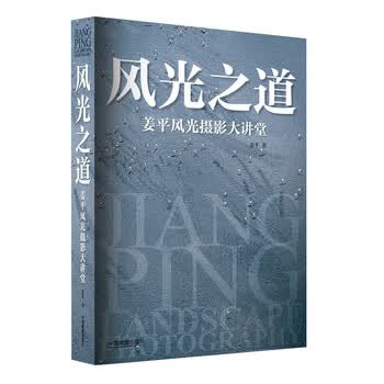 风光之道：姜平风光摄影大讲堂9787517900559