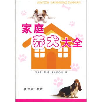 家庭养犬大全9787508278599