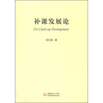 补课发展论