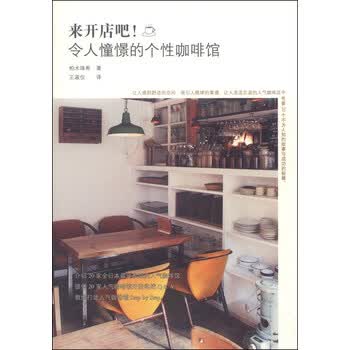 来开店吧!令人憧憬的个性咖啡馆9787209078177