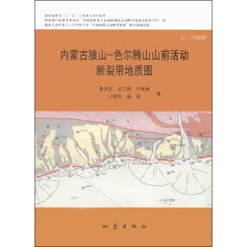 内蒙古狼山-色尔腾山山前活动断裂带地质图（1:50000，附光盘1张）