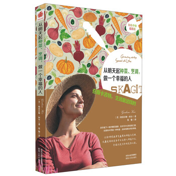 从明天起种菜、烹调，做一个幸福的人:彩色手绘插图版9787224105346