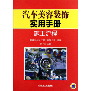 汽车美容装饰实用手册：施工流程