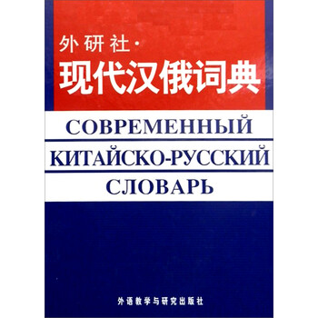 外研社：现代汉俄词典