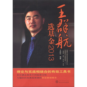 {正版新书}王群航选基金9787307105713