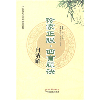 中医临证必读经典白话解：诊家正眼·四言脉诀白话解