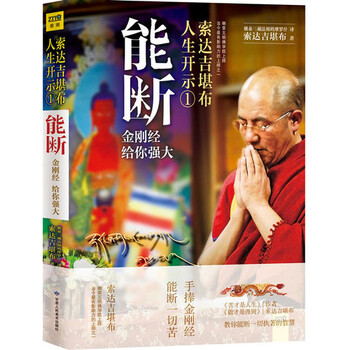能断：金刚经给你强大