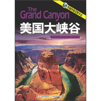 正版 美国大峡谷9787547214039