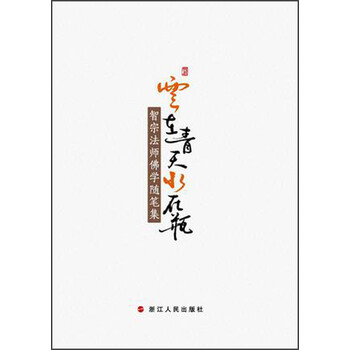 云在青天水在瓶：智宗法师佛学随笔集