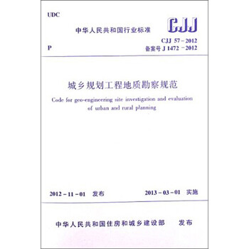 中华人民共和国行业标准：城乡规划工程地质勘察规范（CJJ 57-2012）
