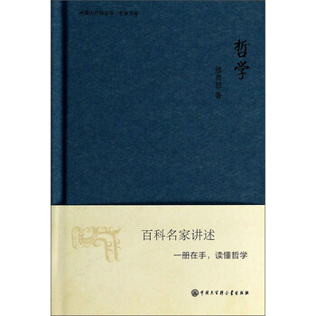 中国大百科全书·名家文库：哲学