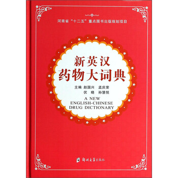 {正版新书}新编英汉药物大辞典9787564511371
