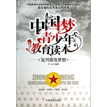 中国梦青少年教育读本：复兴激发梦想