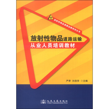 放射性物品道路运输培训丛书：放射性物品道路运输从业人员培训教材