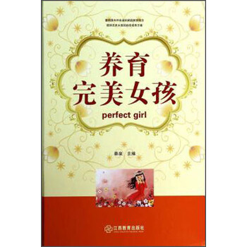 养育完美女孩9787539271606