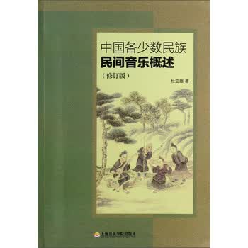 中国各少数民族民间音乐概述（修订版）