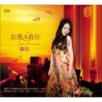 孙露：如果没有你（DSD CD） - - - 京东JD.COM