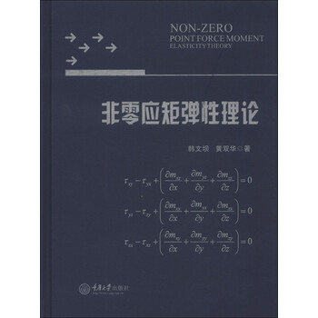 非零应矩弹性理论