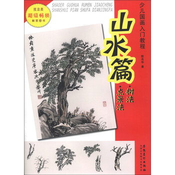 少儿国画入门教程：山水篇·树法·点景法