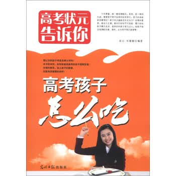 正版书籍 高考孩子怎么吃9787511241207