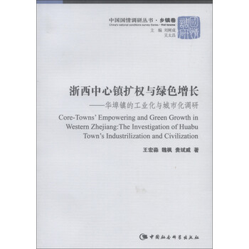   浙西中心镇扩权与绿色增长9787516122709中国社会科学出版