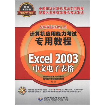 全国专业技术人员计算机应用能力考试专用教程：Excel 2003中文电子表格（附CD-ROM光盘1张）