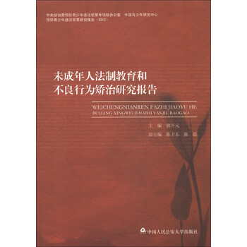 未成年人法制教育和不良行为矫治研究报告