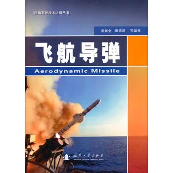 飞船导弹9787118086355