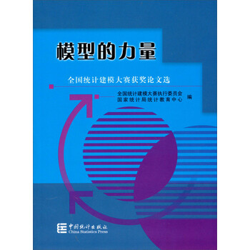 模型的力量：全国统计建模大赛获奖论文选