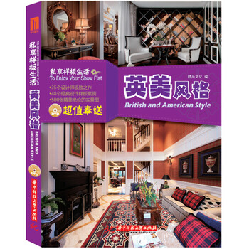 {正版新书}英美风格 私享样板生活9787560987392