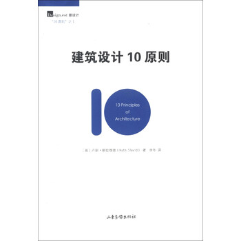 正版 建筑设计10原则 9787547409312