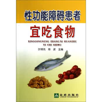 正版 性功能障碍患者宜吃食物9787508277677