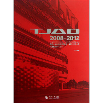 同济大学建筑设计研究院（集团）有限公司作品集（2008-2012）