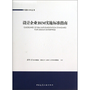 中国BIM丛书：设计企业BIM实施标准指南