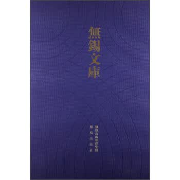无锡文库（第3辑）：梁溪先生年谱