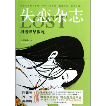 失恋杂志：相遇恨早恨晚（启发出品）