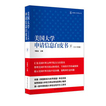 美国大学申请信息白皮书（下册）（2013年版）