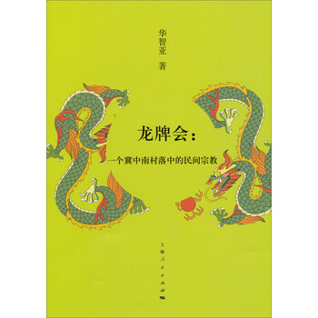 龙牌会：一个冀中南村落中的民间宗教