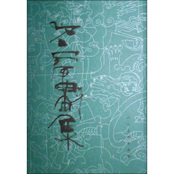 石虎画集2：油画