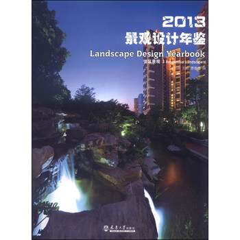 2013景观设计年鉴：住区景观3