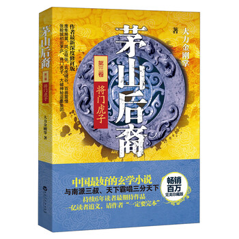 茅山后裔（第3卷）：将门虎子