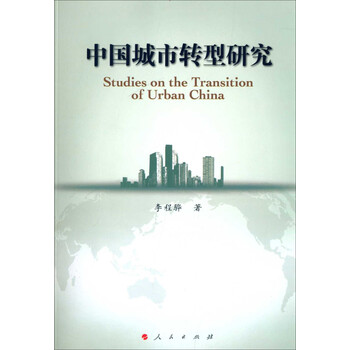 中国城市转型研究