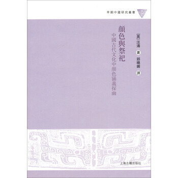 颜色与祭祀--中国古代文化中颜色涵义探幽（早期中国研究丛书）