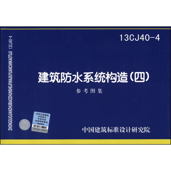 国家建筑标准设计图集（13CJ40-4）：建筑防水系统构造（四）